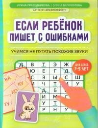 Если ребенок пишет с ошибками : учимся не путать похожие звуки