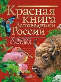 Книга "Красная книга. Заповедники России. Животные и растения"