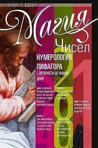 Книга "Магия чисел : нумерология Пифагора с древности до наших дней"