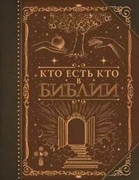 Книга "Кто есть кто в Библии"