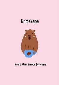 Книга "Книга для записи рецептов (Кофебара)"