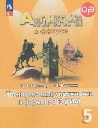 Английский язык : 5-й класс : тренировочные упражнения в формате ОГЭ (ГИА) : учебное пособие для общеобразовательных организаций (ФГОС)