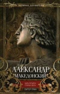 Александр Македонский. Царь четырех сторон света