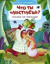 Книга "Что ты чувствуешь? Сказки об эмоциях"