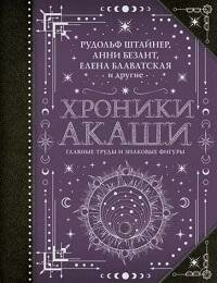 Книга "Хроники Акаши : главные труды и знаковые фигуры"