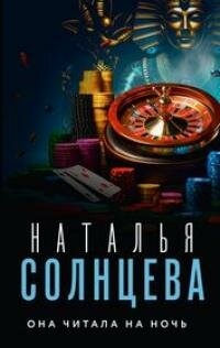 Книга "Она читала на ночь : роман"