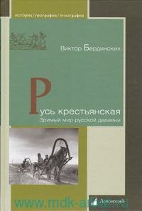 Книга "Русь крестьянская : Зримый мир русской деревни"