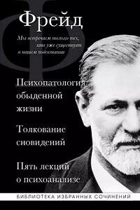 Книга "Психология обыденной жизни ; Толкование сновидений ; Пять лекций о психоанализе"