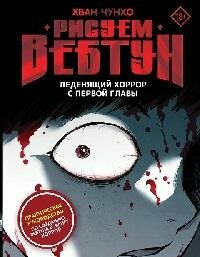 Книга "Рисуем вебтун: Леденящий хоррор с первой главы"
