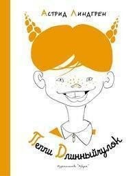 Книга "Пеппи Длинныйчулок : повесть-сказка"