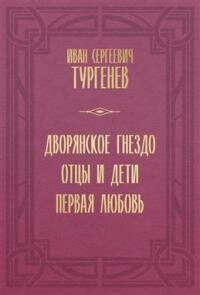 Дворянское гнездо ; Отцы и дети ; Первая любовь : сборник