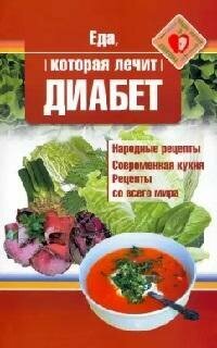 Книга "Еда, которая лечит диабет"