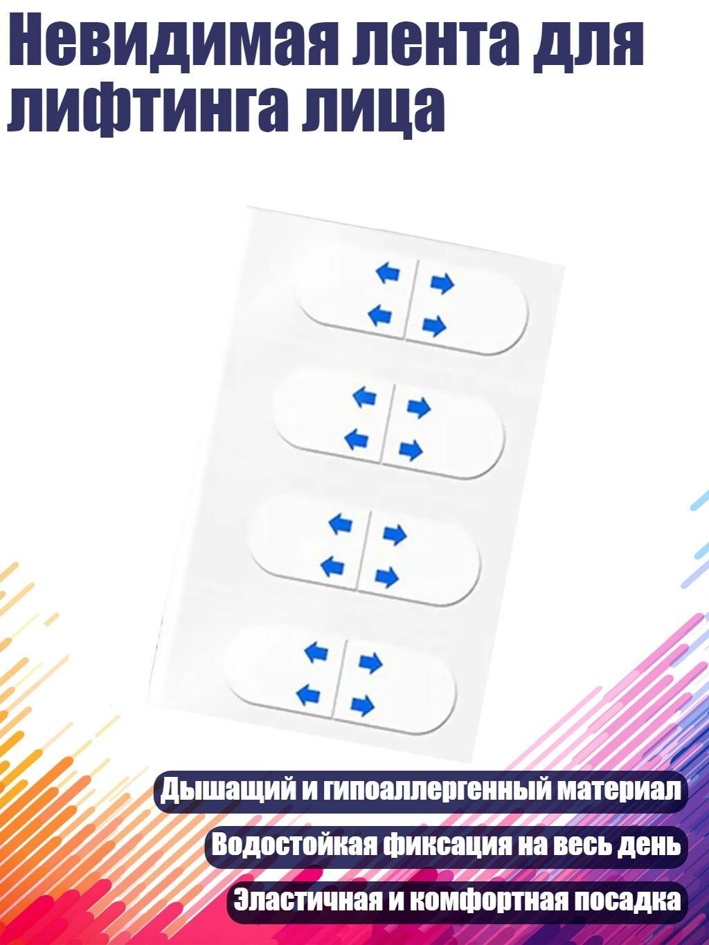 Невидимая лента для лифтинга лица