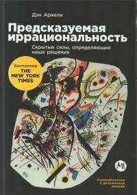 Книга "Предсказуемая иррациональность : скрытые силы, определяющие наши решения"