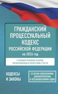 Книга "Гражданский процессуальный кодекс Российской Федерации на 2026 год : со всеми изменениями, законопроектами и постановленями судов : с таблицей госпошлин по делам, рассматриваемым в соответствии с ГПК"