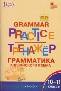 Книга "Тренажёр : грамматика английского языка = Grammar Practice : 10-11-й классы : соответствует требованиям ФГОС"