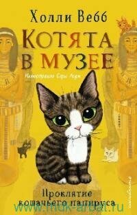 Книга "Проклятие кошачьего папируса"