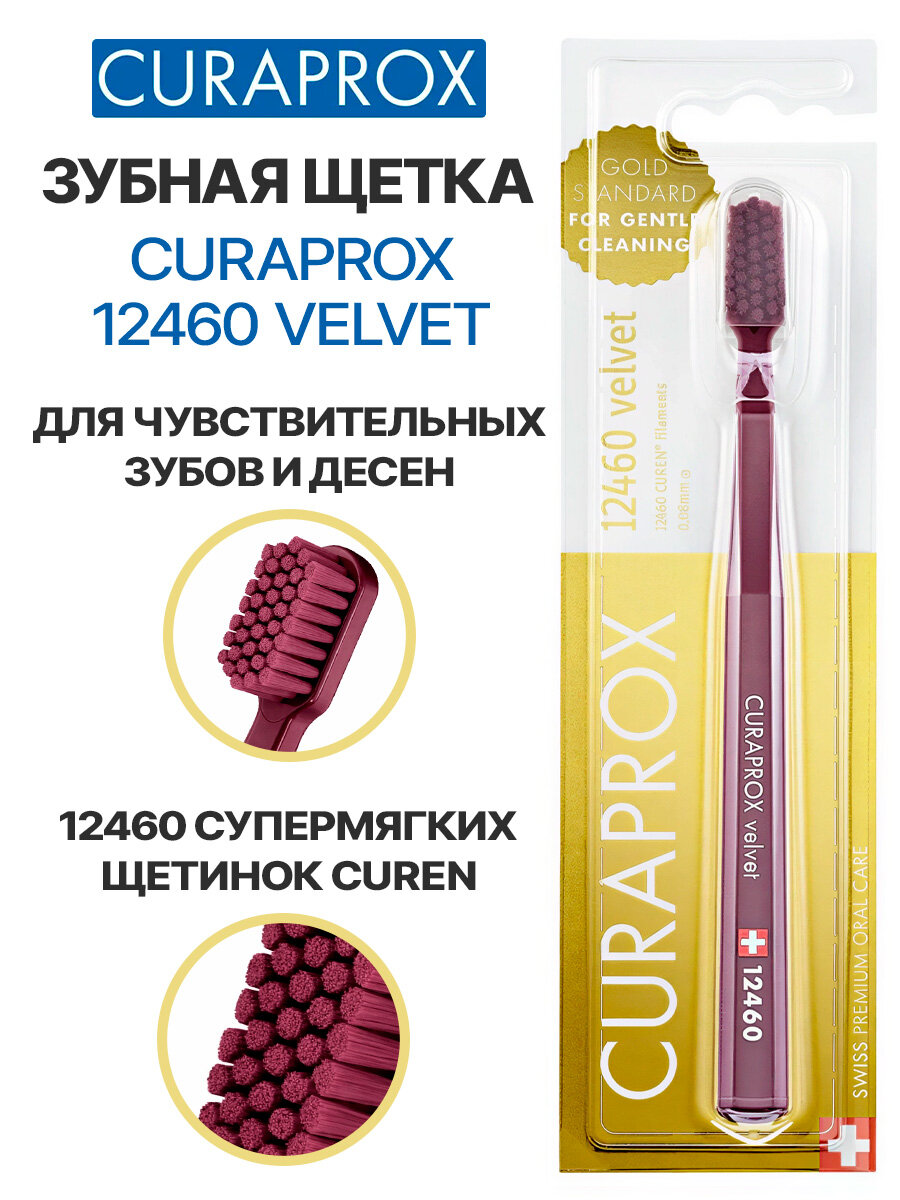 Зубная щетка CURAPROX 12460 Velvet, ультра-мягкая, для чувствительных зубов, красно-коричневая