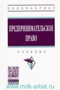 Книга "Предпринимательское право : учебник"