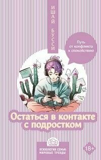 Книга "Остаться в контакте с подростком. Путь от конфликта к спокойствию"