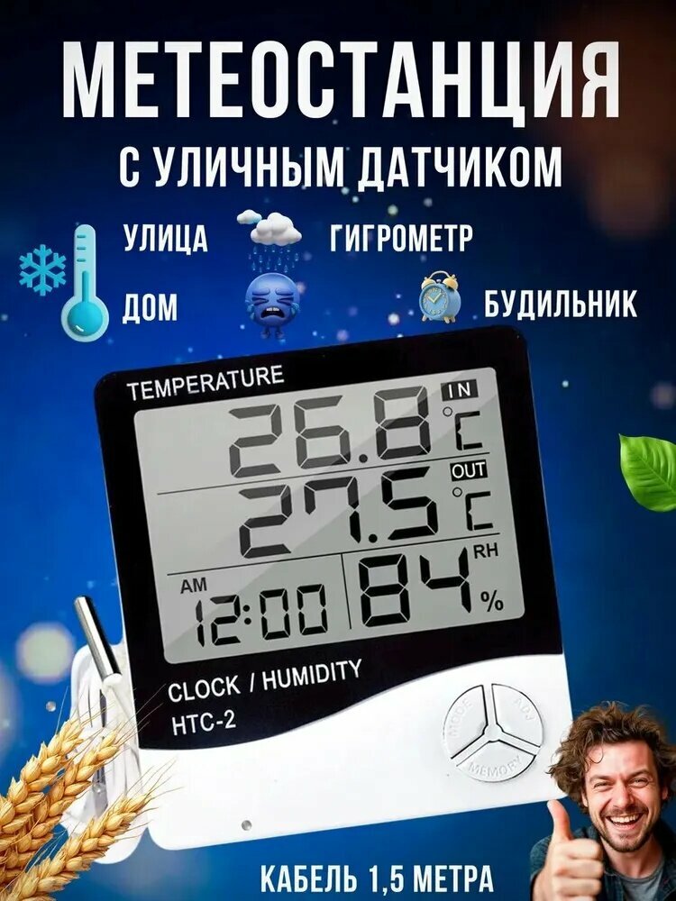 Термометр уличный комнатный, метеостанция с выносным датчиком, термометр гигрометр, электронные часы HTC-2