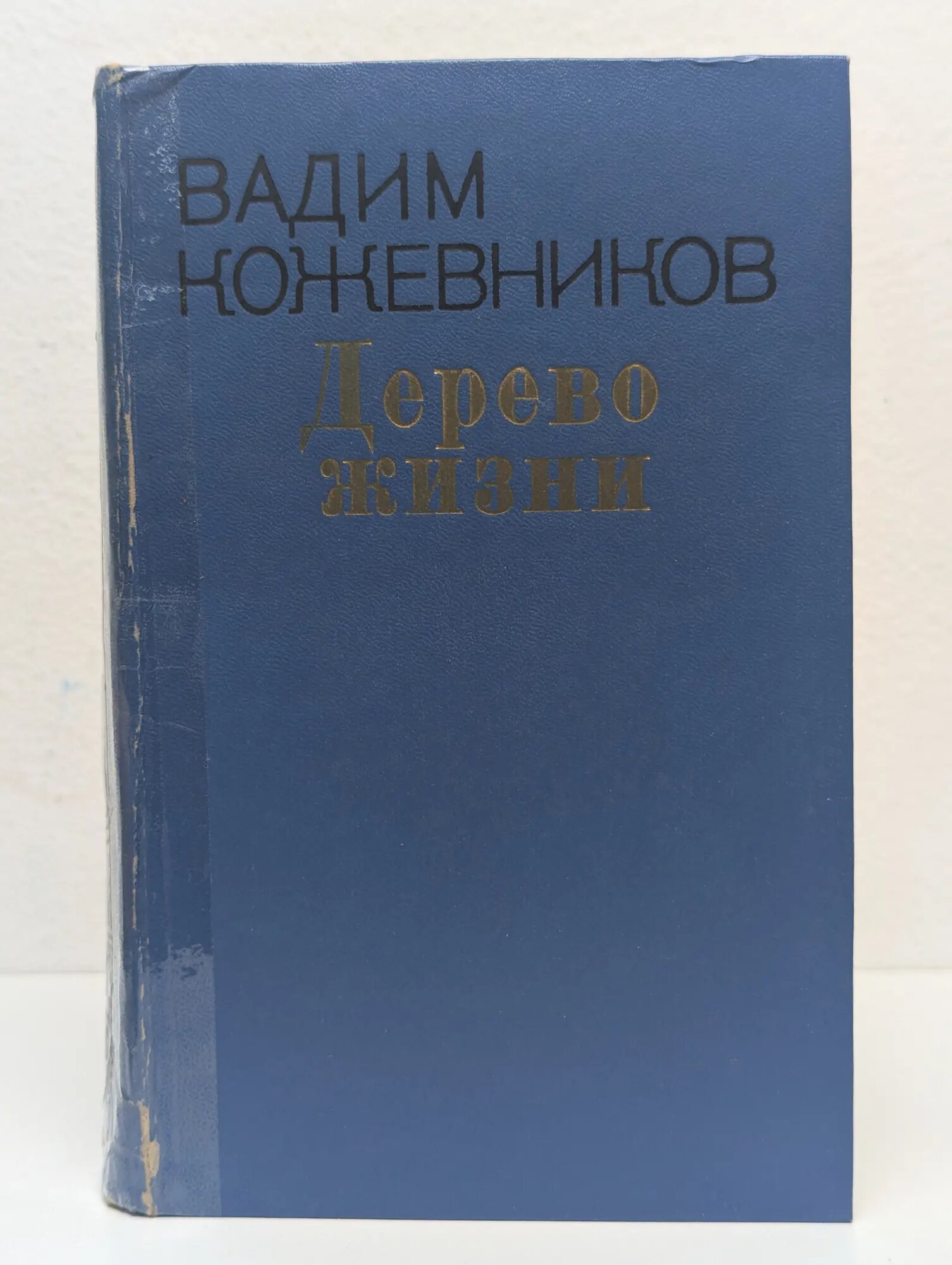 Дерево жизни Кожевников Вадим Михайлович 1977