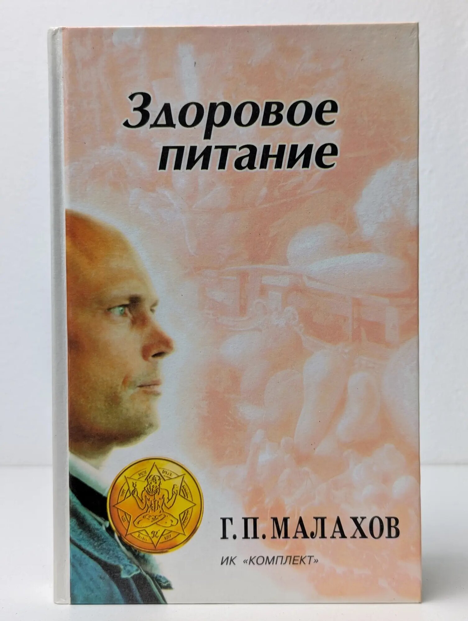Здоровое питание. Авторский учебник Малахов Геннадий Петрович 1997