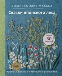Вышивка Элис Макабэ. Сказки японского леса : красивые сюжеты с животными и растениями (более 30 дизайнов)