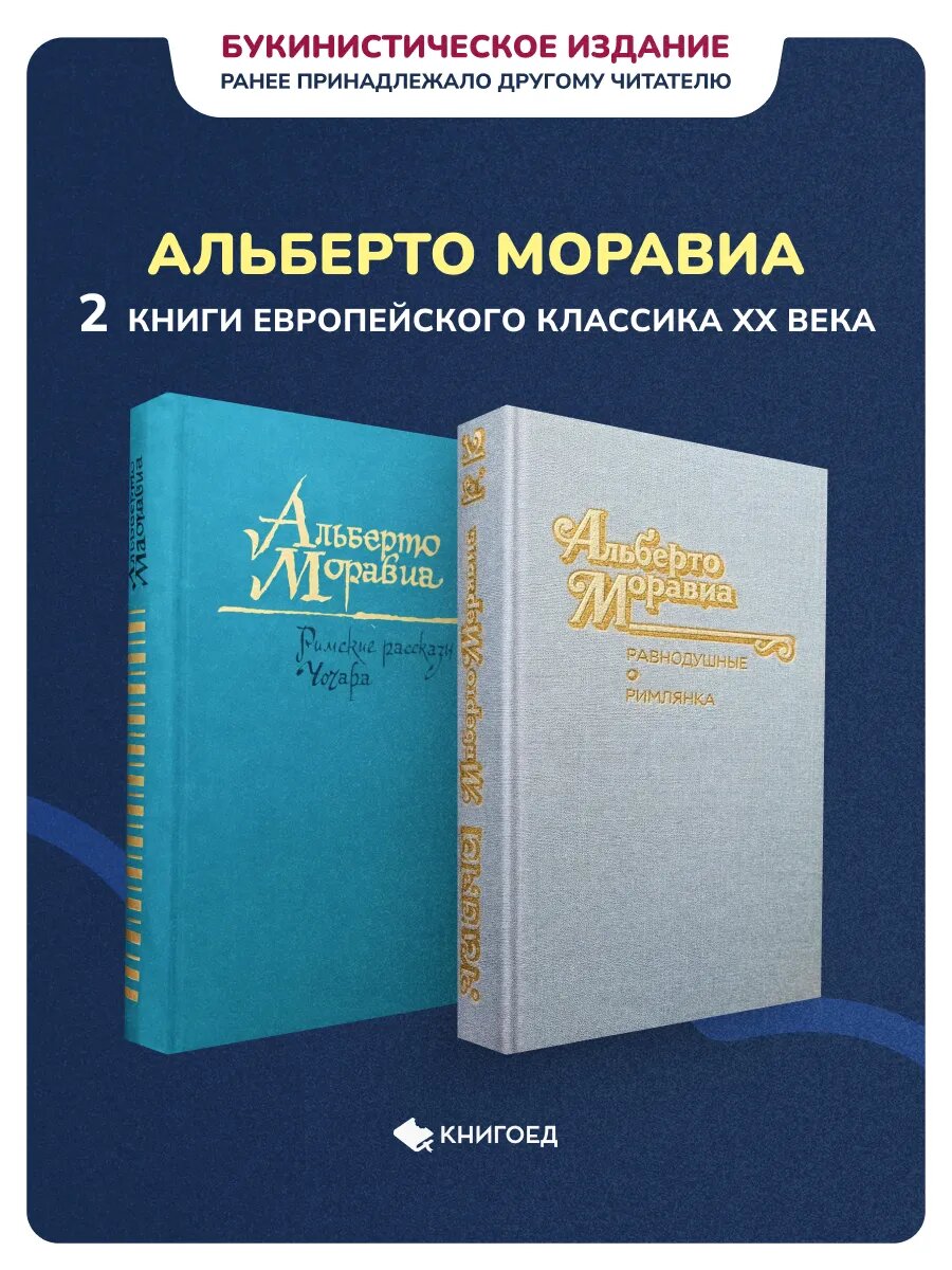 Книга. Альберто Моравиа - 2 прозы европейского классика ХХ века (2048109073028)