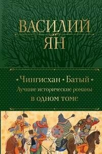 Книга "Чингисхан ; Батый : лучшие исторические романы в одном томе"