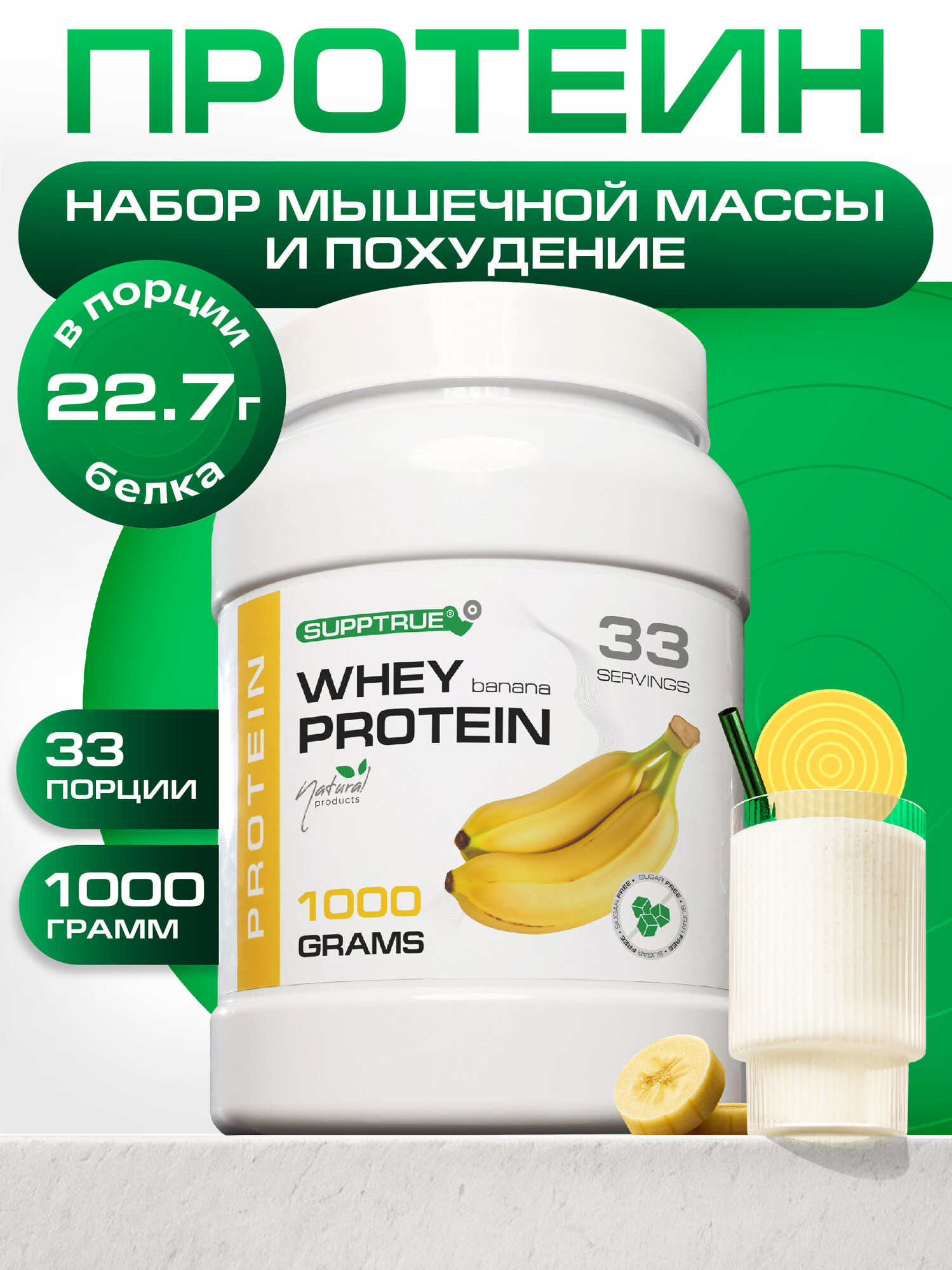 Протеин сывороточный Supptrue, для похудения, для набора мышц, 1 кг, банан