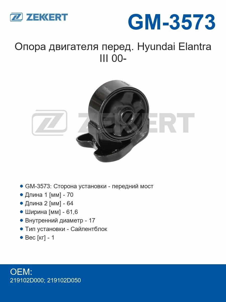 Zekkert Опора двигателя передняя Hyundai Elantra III с 2000 года