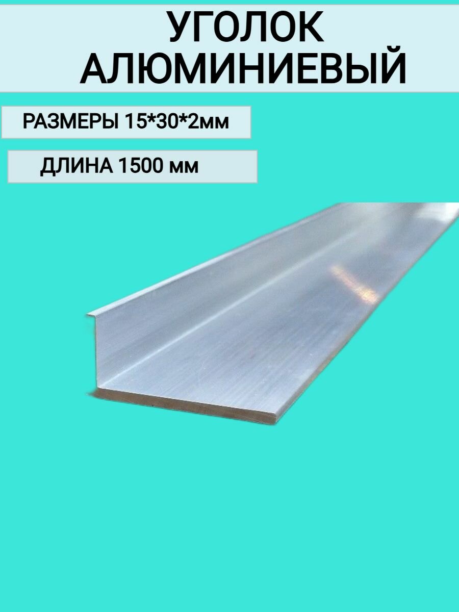 Уголок Алюминиевый 15x30x2,1500мм