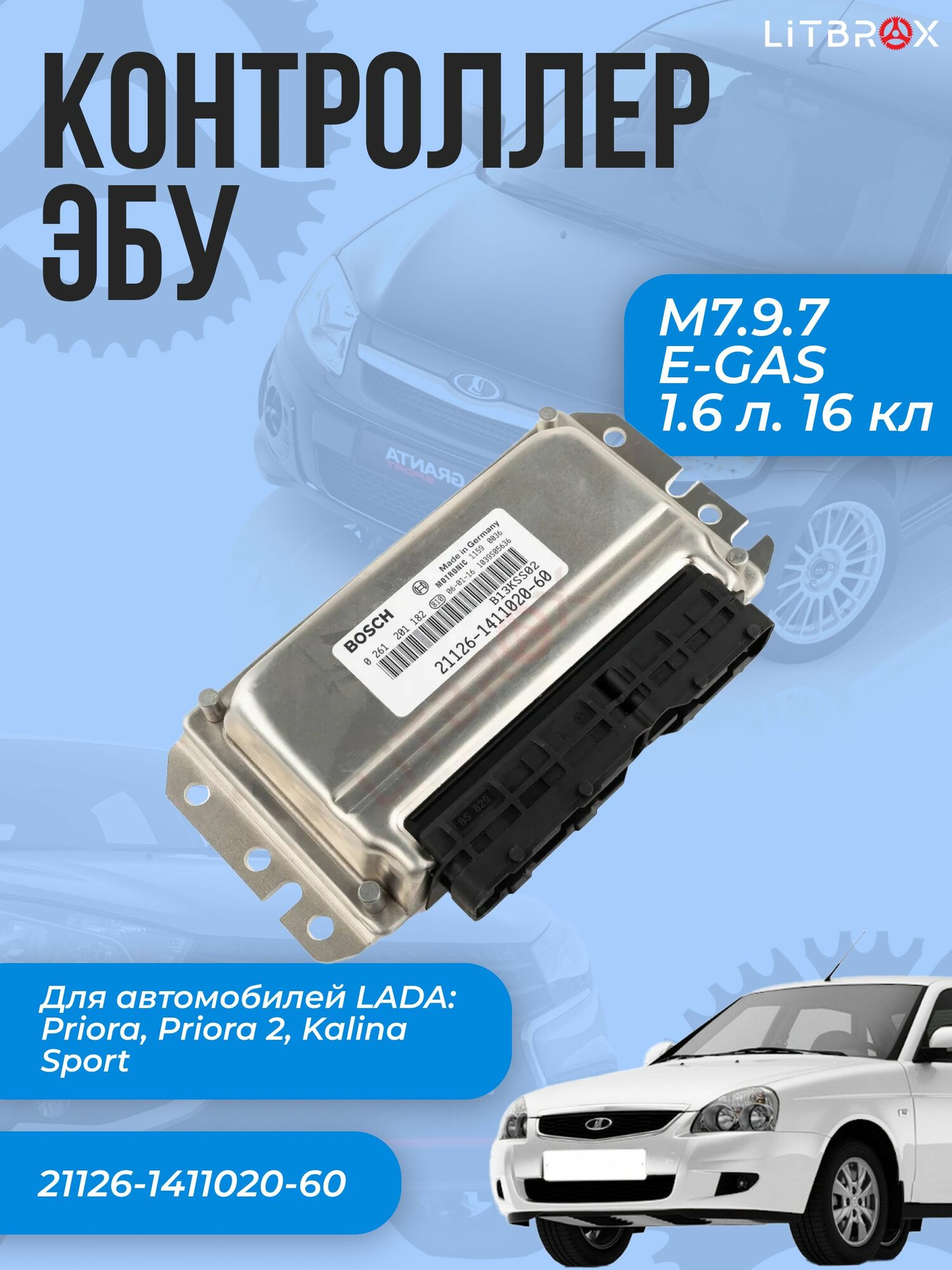 Контроллер ЭБУ (мозги) M7.9.7 для ВАЗ LADA Priora, Kalina Sport 16 кл. / 21126-1411020-60