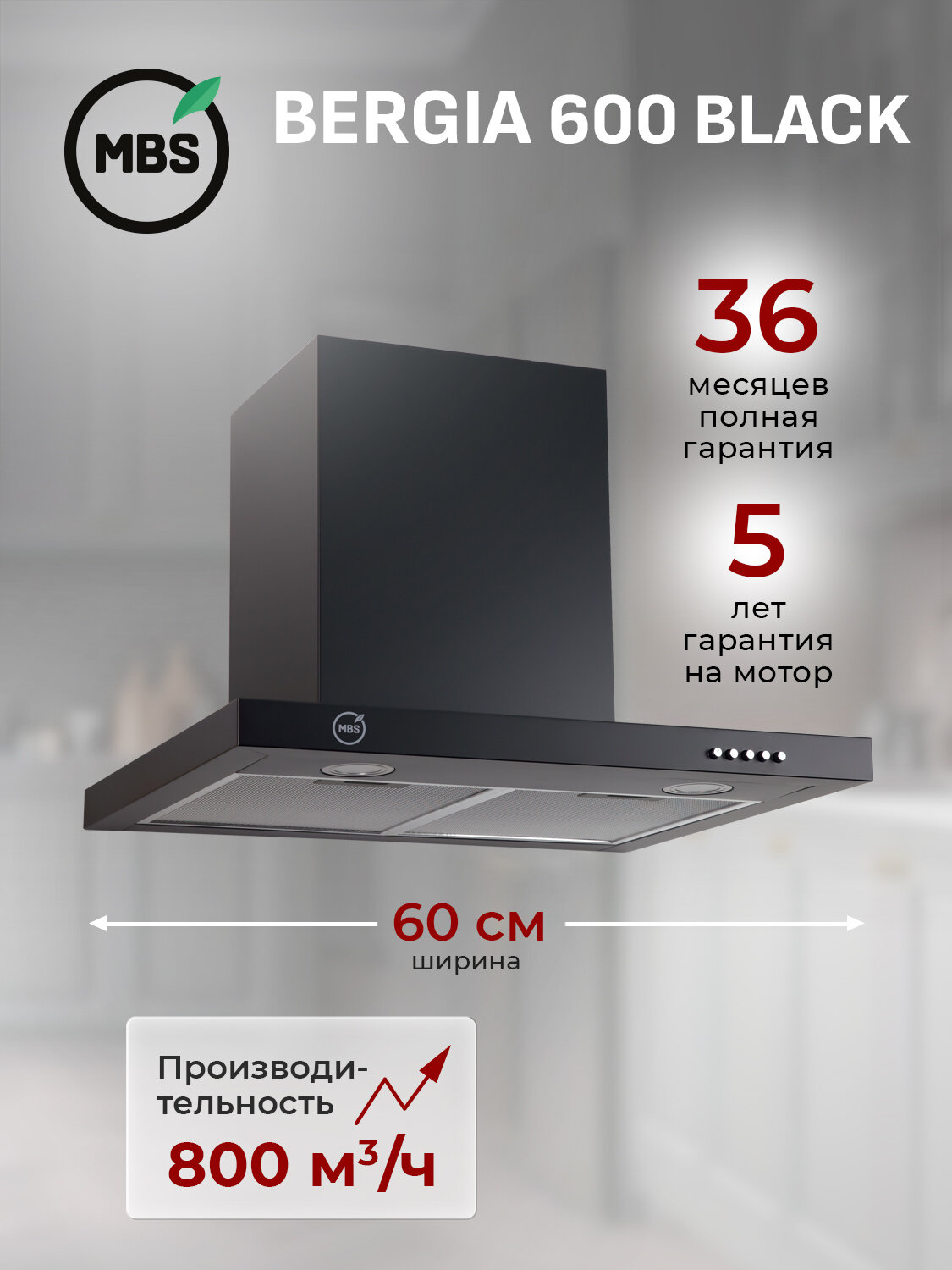 Кухонная вытяжка MBS BERGIA 600 BLACK/60 см/производительность 800м3/ч, низкий уровень шума.