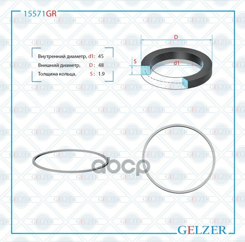 15571GR Резиновое кольцо квадратного сечения 1.9*45*48 GELZER арт. 15571GR