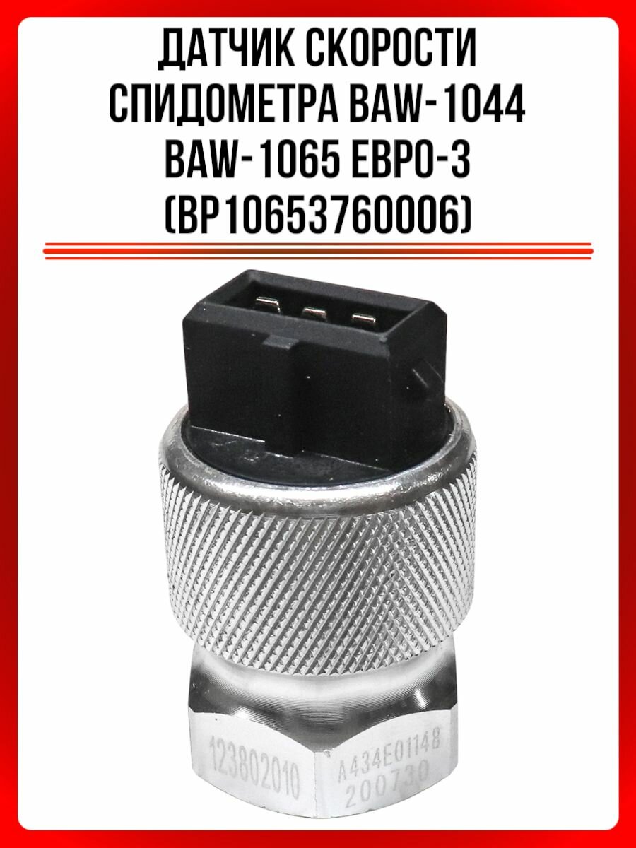 Датчик скорости спидометра BAW-1044 BAW-1065 Евро-3 (BP10653760006)