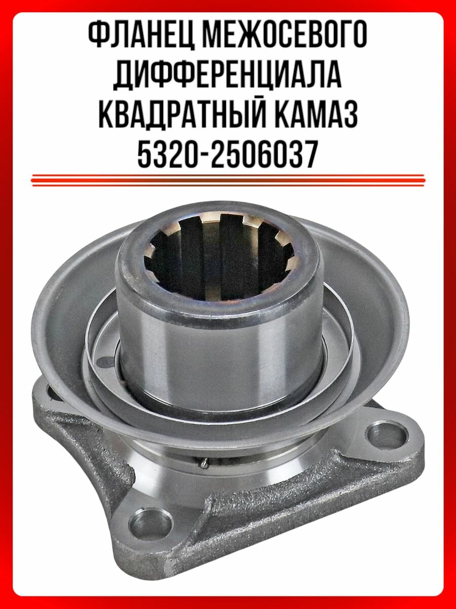 Фланец межосевого дифференциала квадратный КАМАЗ 5320-2506037 (53202506037)