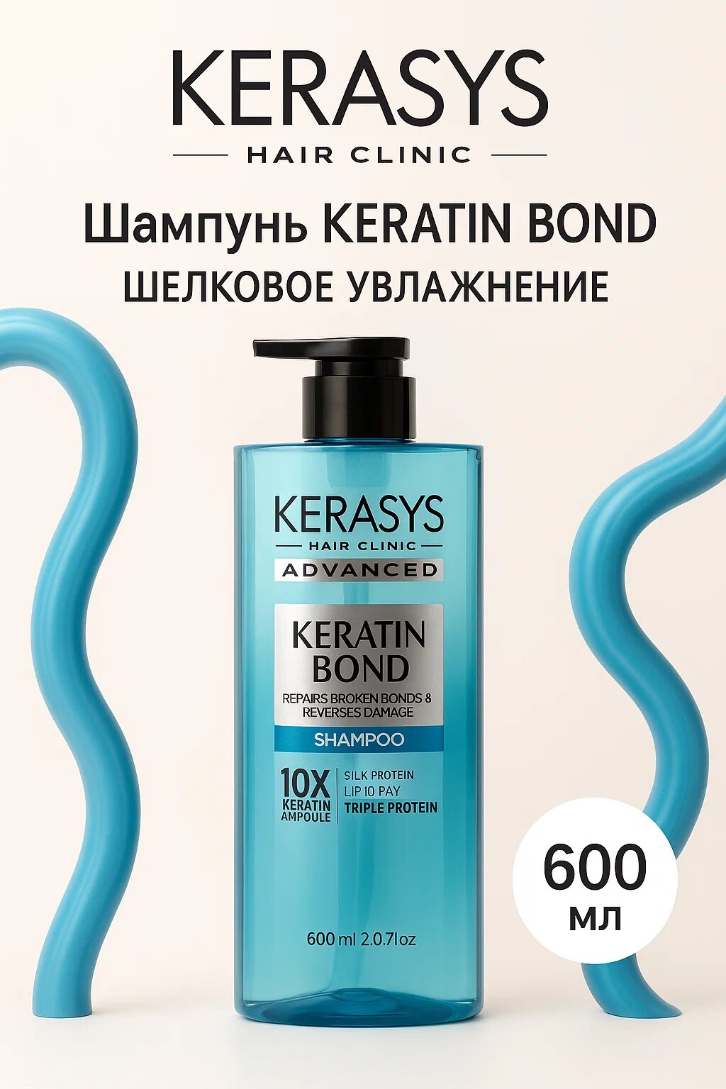 Kerasys Корейский Шампунь Advanced KERATIN BOND шелковое увлажнение, 600 мл