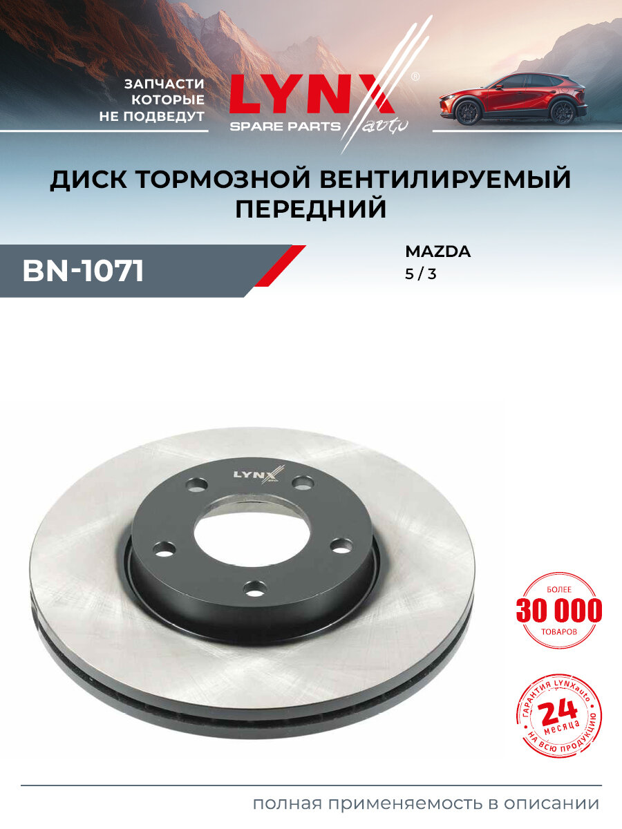 Диск тормозной передний для MAZDA 3, 5 / LYNXauto BN-1071
