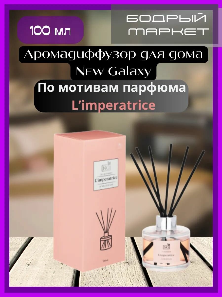 Аромадиффузор для дома NG L imperatrice 100 мл