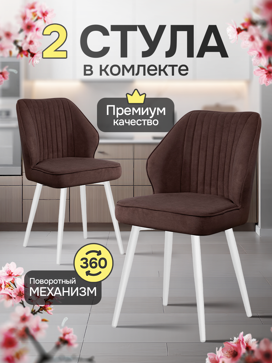 Стулья для кухни, крутящиеся , велюр, стулья кухонные 2 шт, стулья мягкие