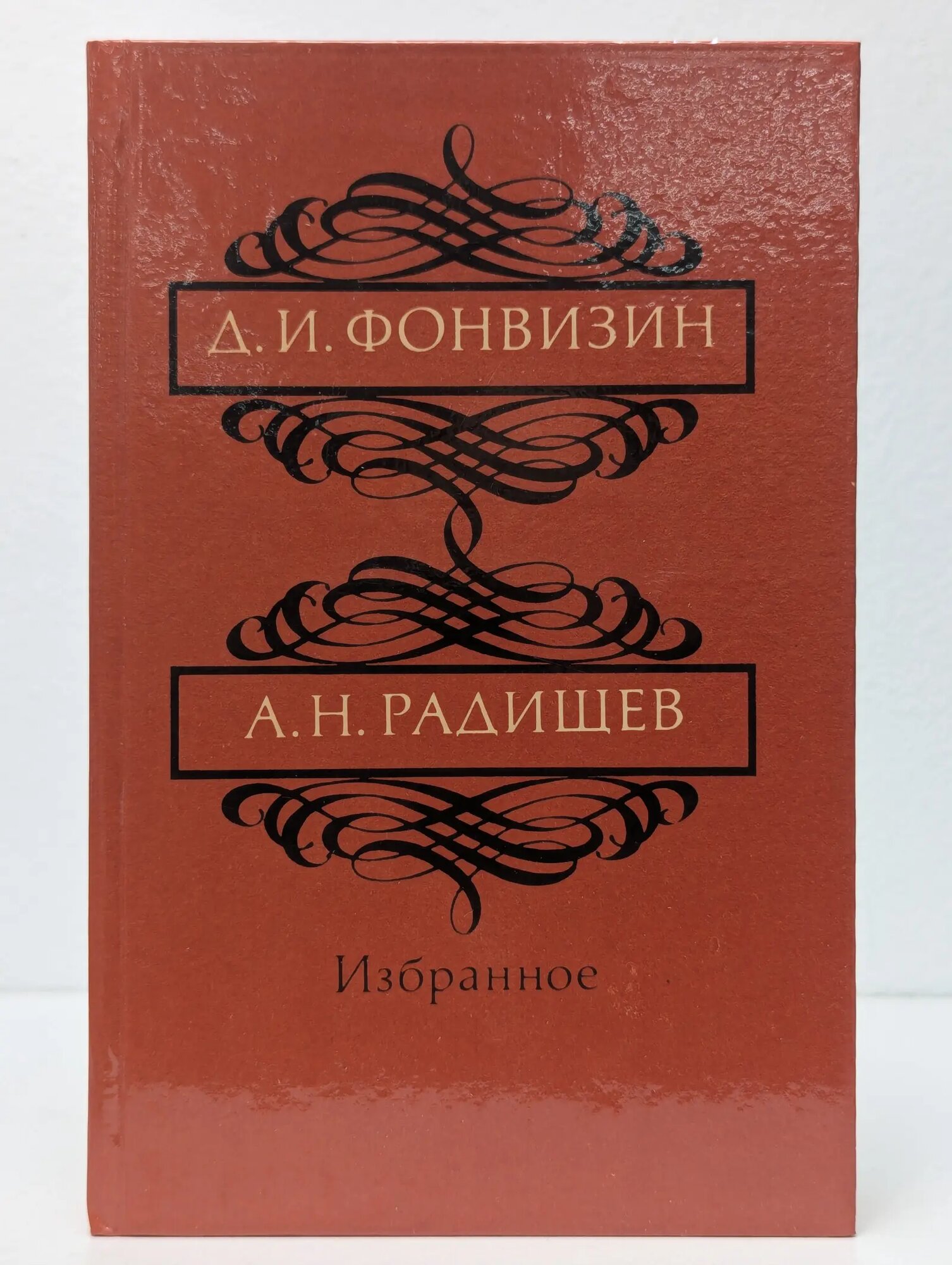 Денис Фонвизин. Александр Радищев. Избранное Радищев Александр Николаевич, Фонвизин Денис Иванович 1984