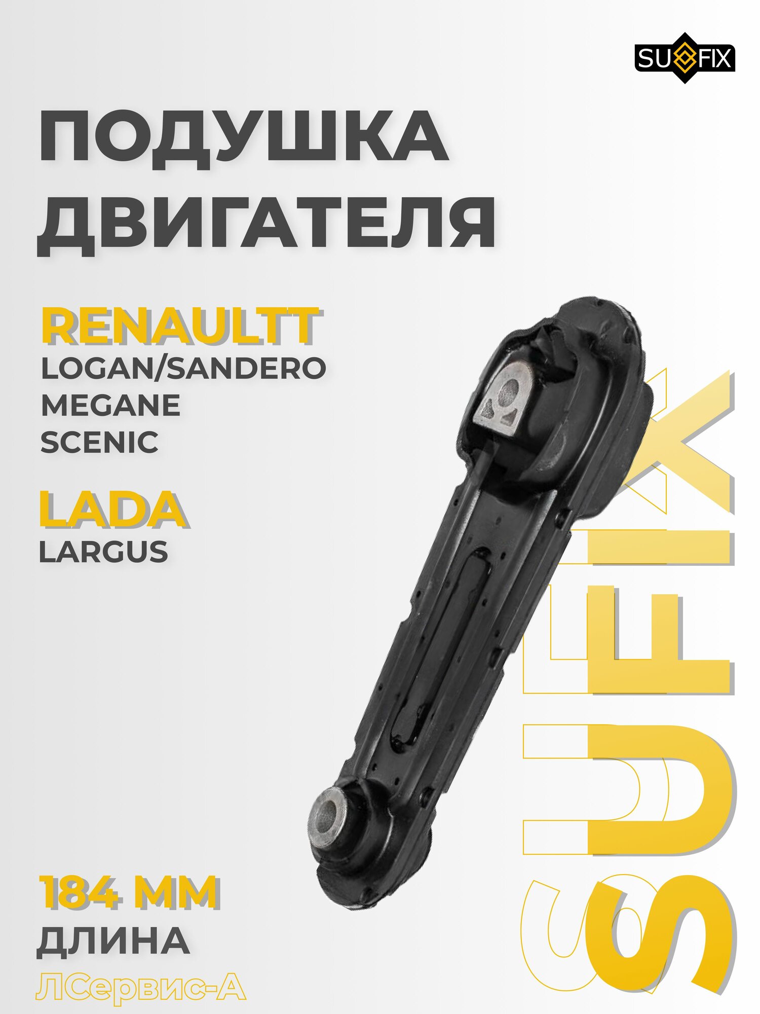 Подушка (опора) двигателя/КПП задняя нижняя Renault Logan, Sandero, Megane II, Scenic II