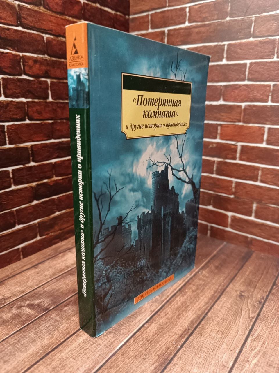 Потерянная комната и другие истории о привидениях 2008 год