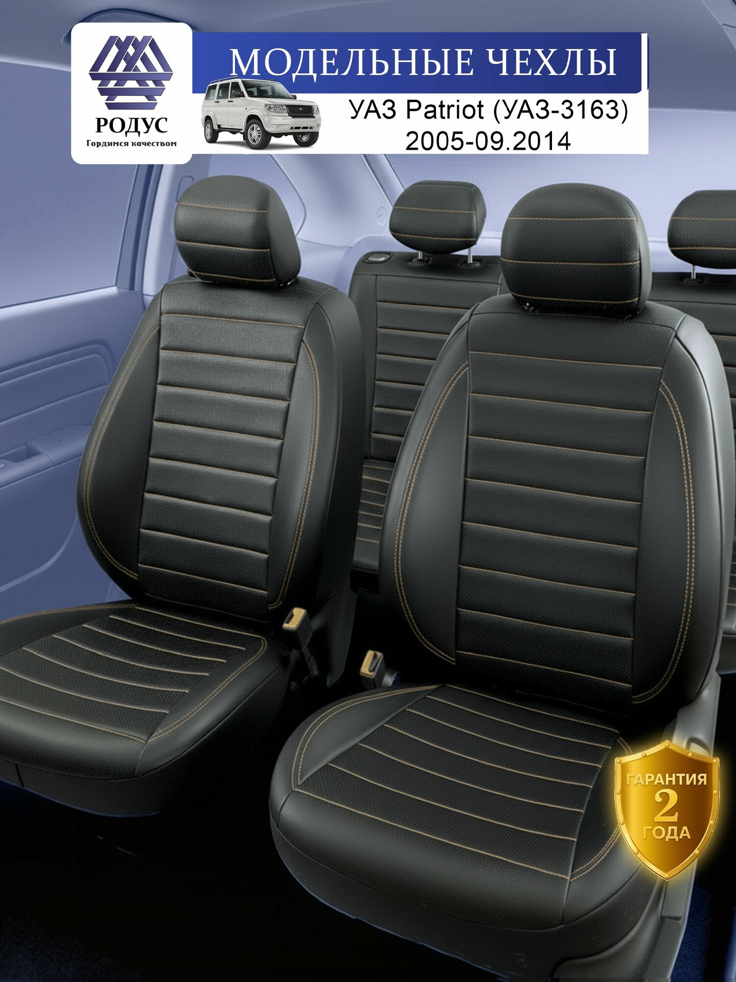 Чехлы родус для автомобильных сидений на авто УАЗ Patriot, УАЗ-3163 Патриот 2005-09.2014г. (чёрный-бежевый)
