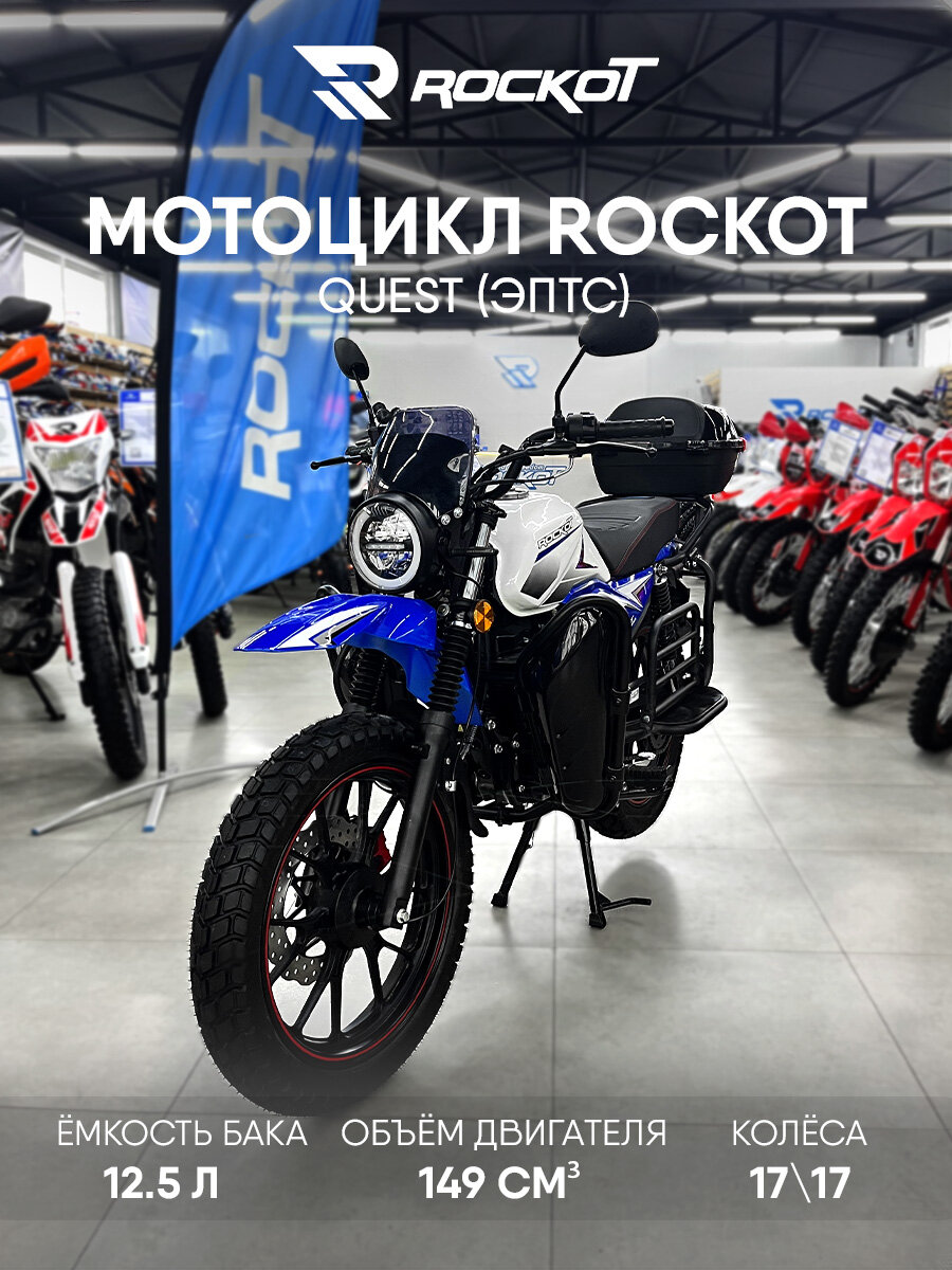 Мотоцикл дорожный ROCKOT QUEST 150 (белый/синий глянцевый, эптс)