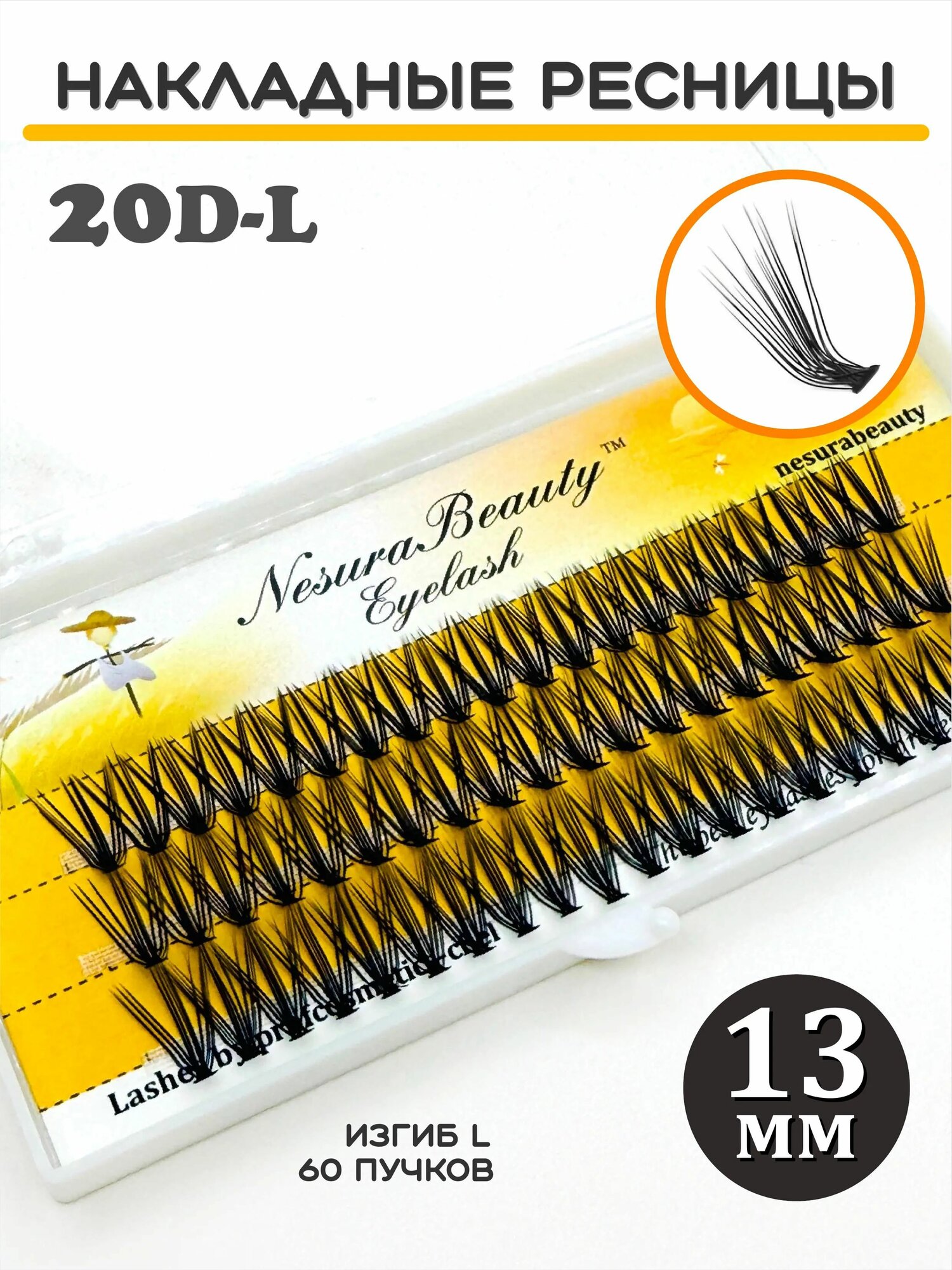 NesuraBeauty / 20D Накладные ресницы пучки 13 мм, изгиб L
