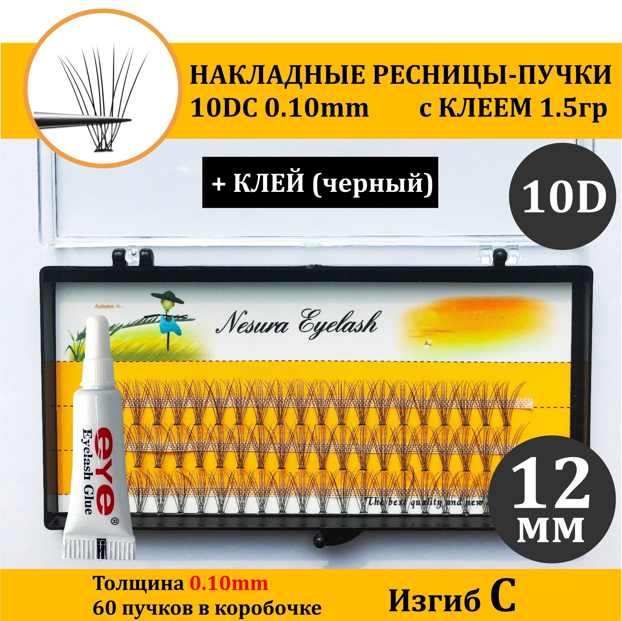 NESURA / 10D / Накладные ресницы пучки с Клеем / 12мм, 0.1, Изгиб С, Объем 10Д + клей EYE 1,5 гр.(Черный) / для макияжа и визажиста