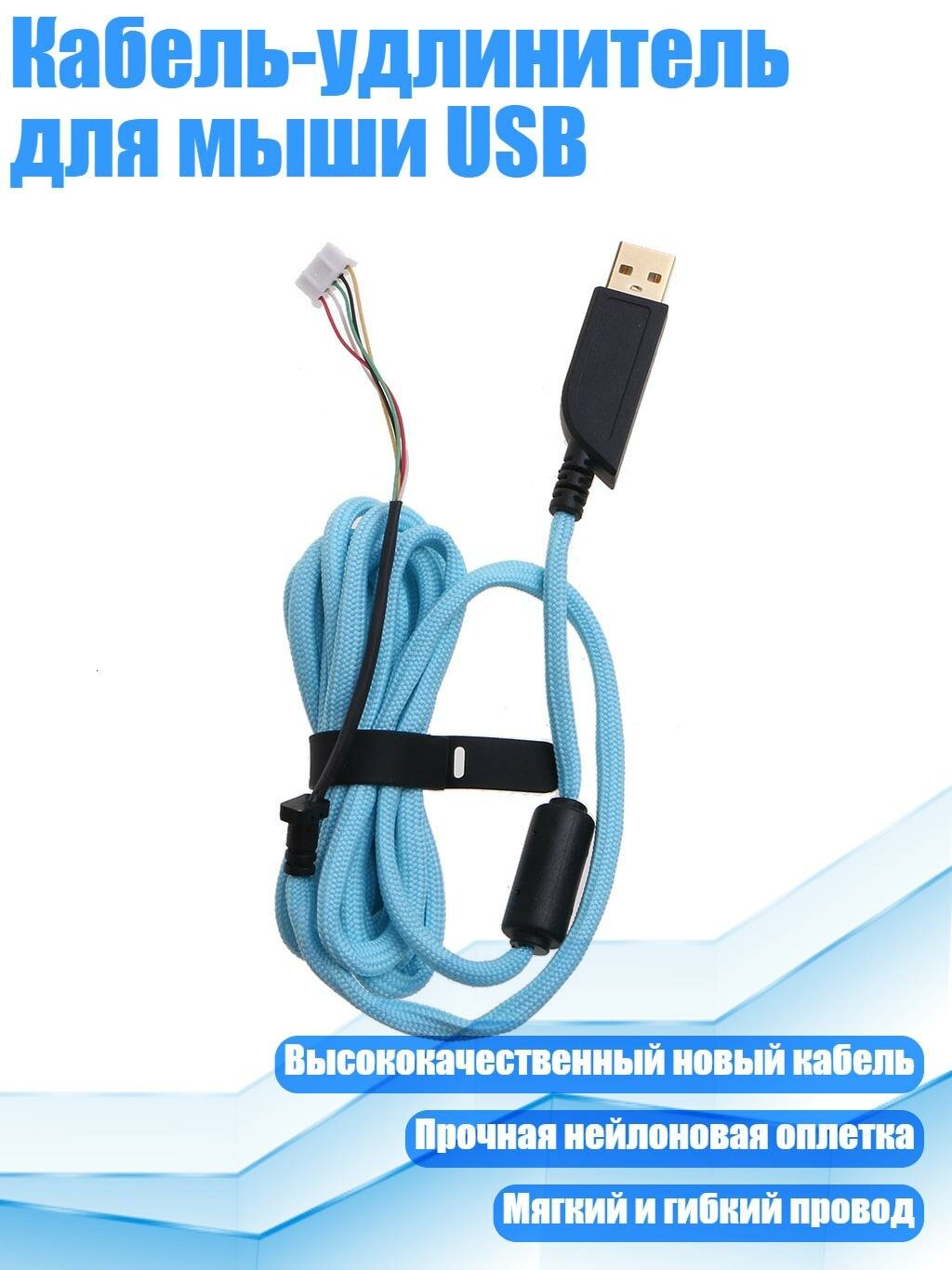Кабель-удлинитель для мыши USB, Синий